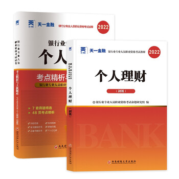 天一2022银行从业教材+试卷套装个人理财（共2本） 银行业专业人员职业资格考试命题研究组