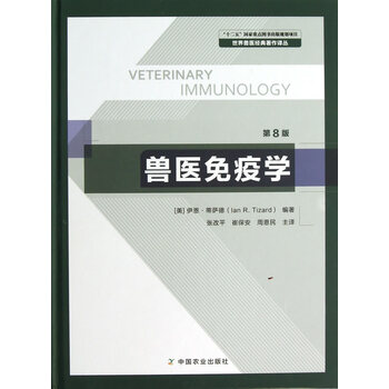 兽医免疫学  第8版 (美)蒂萨德著,张改平 9787109164031 中国农业出版社