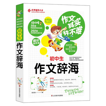 作文其实并不难（实战篇）：初中生作文辞海初中生7 8 9年级必读优秀辅导大全（名师点评方法指导书籍）