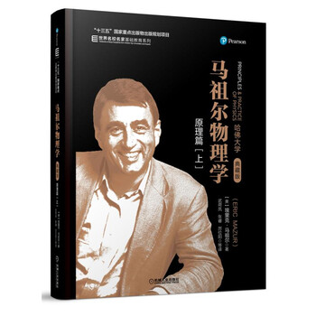 马祖尔物理学：原理篇（上）