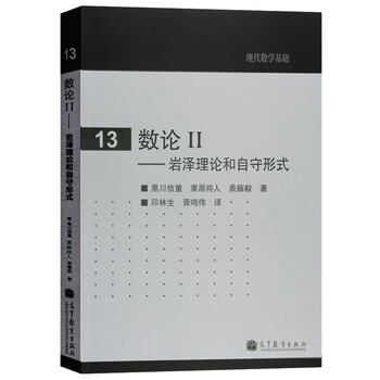 数论II 岩泽理论和自守形式 黑川信重/栗原将人斋藤毅 中文版 现代数学基础 数论教材 现代数论教