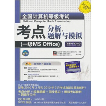 2011年全国计算机等级考试《考点》：一级MS Office 全国计算机等级考试题研究中心 9787