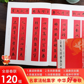 王羲之行书集字春联 6大类120幅春节原碑帖古帖集字对联横幅 王羲之兰亭序圣教序毛笔软笔书法练字帖