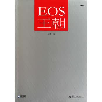 EOS王朝 赵嘉 9787121138430 电子工业出版社