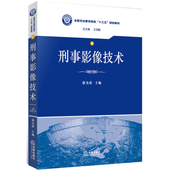 刑事影像技术 徐为霞 法律出版社