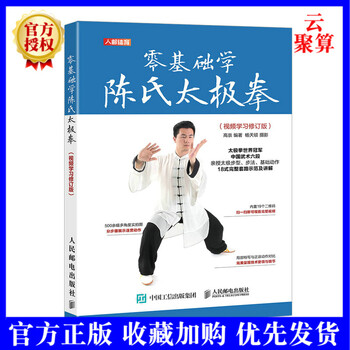 2022新书 零基础学陈氏太极拳 视频学习修订版 太极拳入门教程 健身书籍 基本要求步型步法
