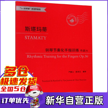斯塔玛蒂钢琴节奏化手指训练(作品36适合3-8级或同等程度使用1+1钢琴课新视野教程)