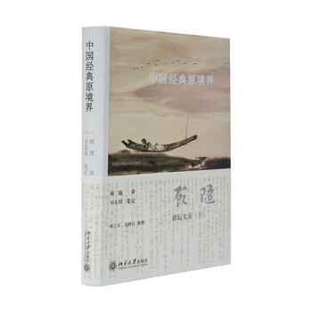 顾随讲坛实录（下）：中国经典原境界（软精装）王炜烨  北京大学出版社