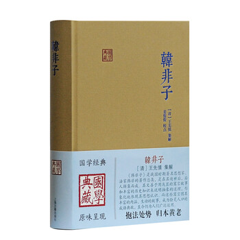 韩非子/国学典藏