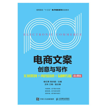 电商文案创意与写作--文案策划+内容营销+品牌传播（微课版）