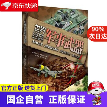 【新华书店官方网店】世界经典军事武器 西班牙Sol出版公司 编 北京出版社 9787200145922