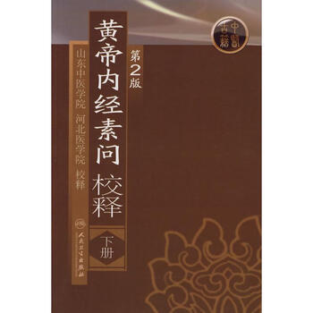 黄帝内经素问校释（下）