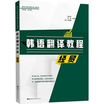 韩语翻译教程:经贸 字典词典 工具书 书籍
