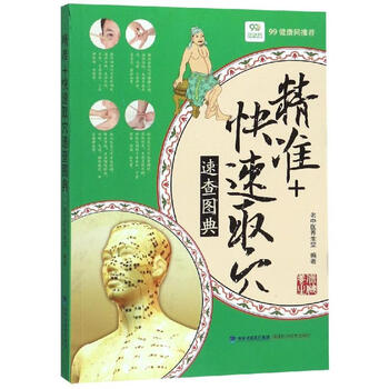 精准+快速取穴速查图典