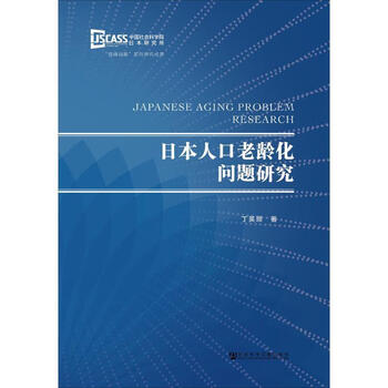日本人口老龄化问题研究【正版图书，放心下单】