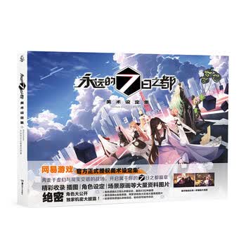 永远的7日之都：美术设定集.III（随书附赠大尺寸插画海报随机1款） 永远的7日之都：美术设定集