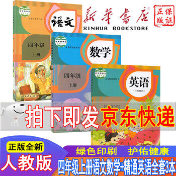 新华书店天津人教版小学四年级上册语文数学精通版英语全套3本教材课本 部编版小学四年级上册全套教科书