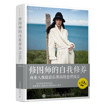  修图师的自我修养:商业人像摄影后期高级处理技法（第2版）9787115575111