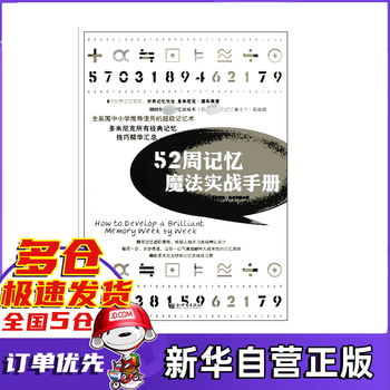 52周记忆魔法实战手册