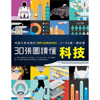 现货台版 知识化繁为简的INFOGRAPHIC 30张图读懂科技 书