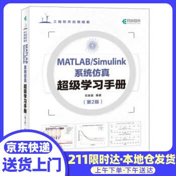 MATLAB Simulink系统仿真级学习手册 第2版 石良臣 人民邮电出版社