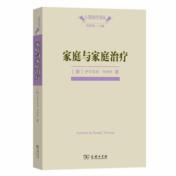 家庭与家庭治疗（心理治疗译丛）