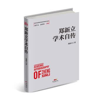 郑新立学术自传
