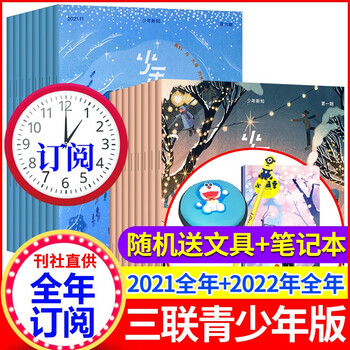 【【送零钱包+笔记本】三联生活周刊青少刊少年杂志2021全年+2022年订阅共16本 杂志订阅 课外人文知识拓展思维启蒙