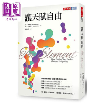 让天赋自由 第3版 港台原版 肯 罗宾森 卢 亚若尼卡 天下文化