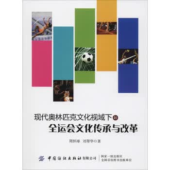 现代奥林匹克文化视域下的全运会文化传承与改革