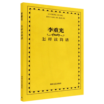【】简谱入门基础教程 李重光 怎样读简谱 初学者零基础简谱乐理知识教材书籍 怎样识简谱教程 和弦简谱教学教程 简谱基本教程