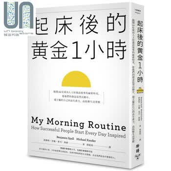 起床后的黄金1小时 揭开64位成功人士培养高效率的秘密时光 港台原版 脸谱