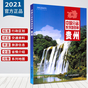 2021新版 贵州省地图册 中国分省系列地图册 地图旅游交通地理地名地形地势等全面介绍