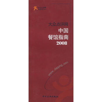 大众点评网:中国餐馆指南2008【保证正版】