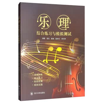 乐理：综合练习与模拟测试