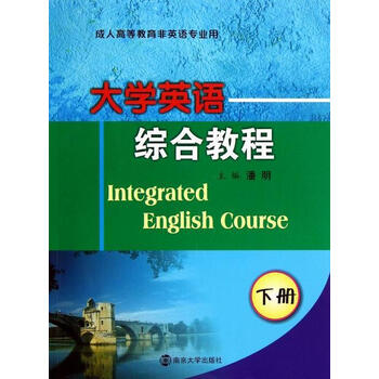 大学英语综合教程:下册潘明南京大学出版社9787305110313 外语学习书籍