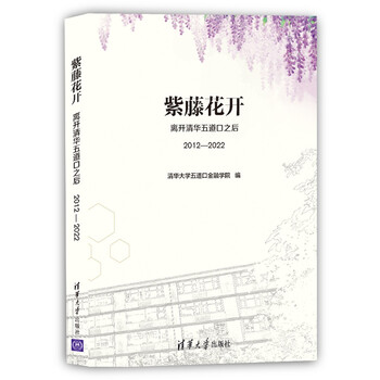 紫藤花开：离开清华五道口之后（2012-2022）