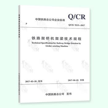 Q/CR 9213-2017铁路架桥机架梁技术规程