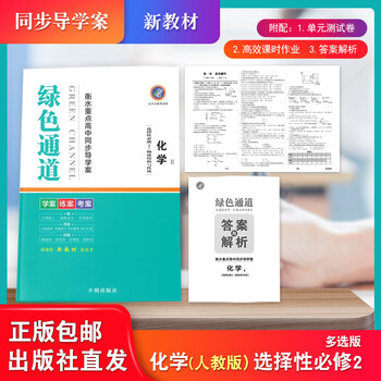 绿色通道 衡水重点高中同步导学案人教版 化学选择性必修2 多选