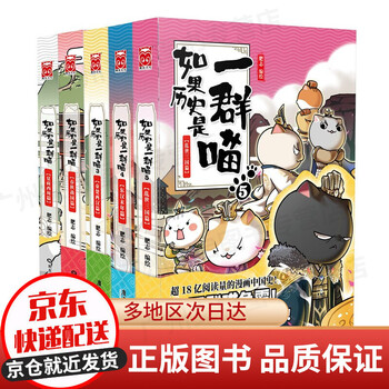 【京东配送+现货速发】如果历史是一群喵123456789册系列全套假如历史是一群一只喵9中国历史漫画书小学生 7-10-12岁 如果历史是一群喵1-5
