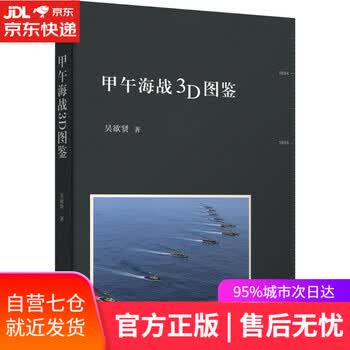 【正版图书】甲午海战3D图鉴 吴欲贤 著 中华书局有限公司