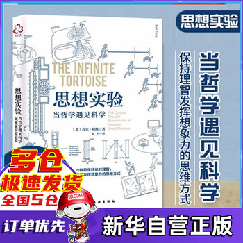 【现货抖音推荐】思想实验(当哲学遇见科学) 乔尔·利维
