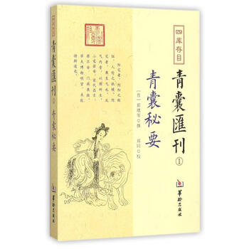 四库存目青囊汇刊 1 青囊秘要