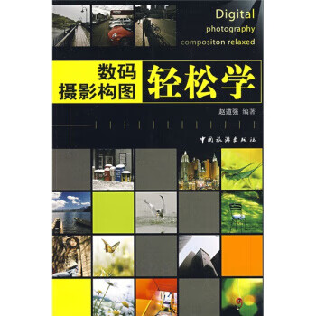 数码摄影构图轻松学【正版图书】
