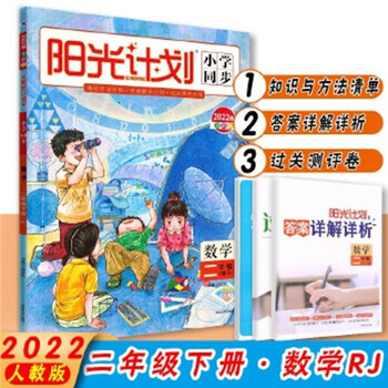 2022版 阳光计划小学同步 二年级下册数学 人教版 全彩版