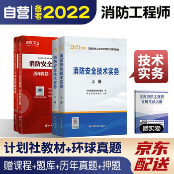 备考一级消防工程师2022教材 一消注册消防工程师计划社2021教材+环球真题押题 技术实务单科 套装4本 中国计划出版社
