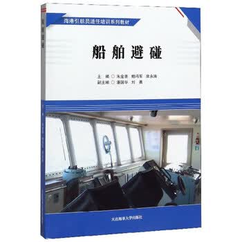 船舶避碰/海港引航员适任培训系列教材