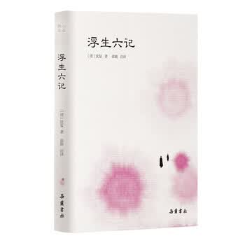 浮生六记(小品雅集）