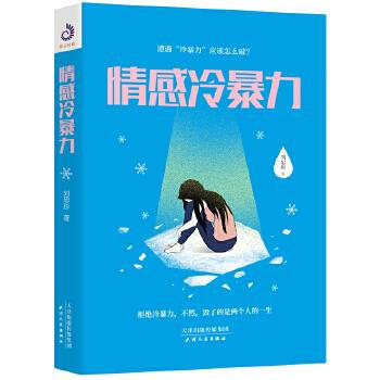 情感冷暴力 刘思彤