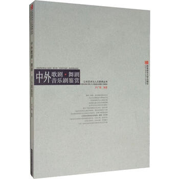 中外歌剧·舞剧·音乐剧鉴赏